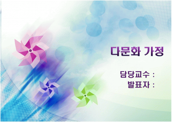 다문화 가정의 문제점에 대하여 PPT