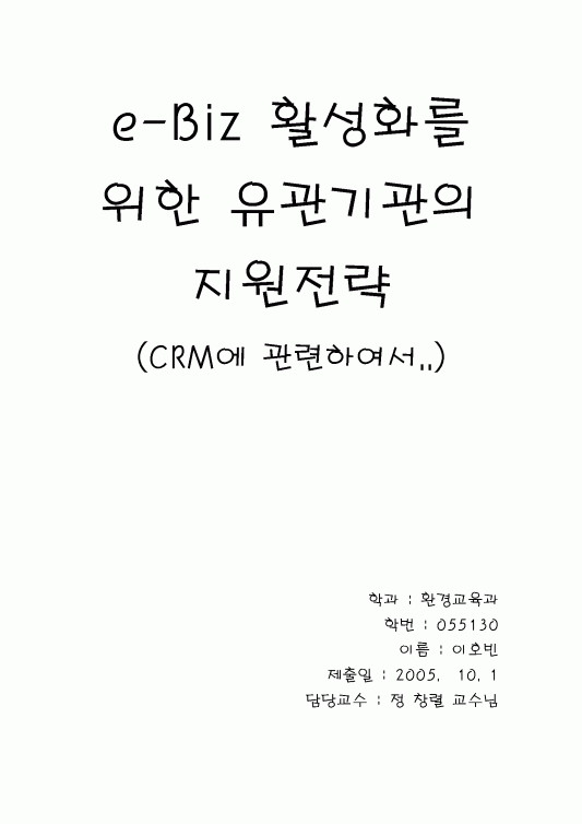 e-Biz 활성화를 위한 유관기관의 지원전략