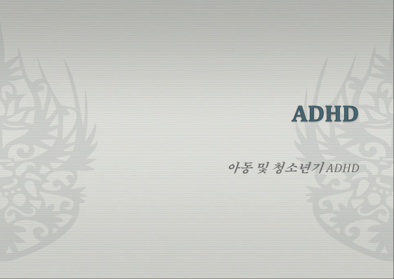 청소년기 ADHD 레포트 자료