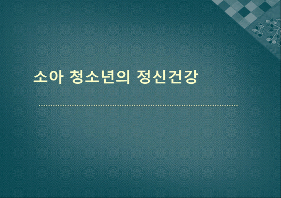 소아 청소년기 정신건강