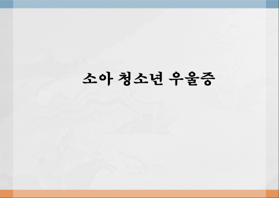 소아 청소년 우울증 및 자살