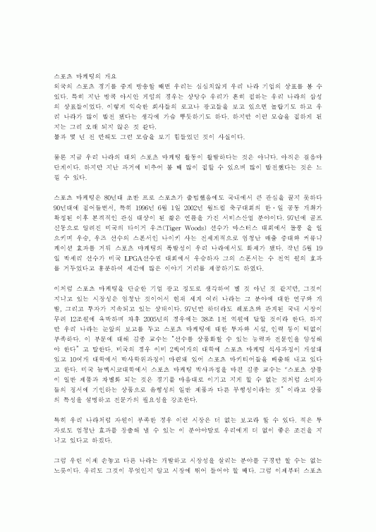 [예체능] 스포츠 마케팅의 개요