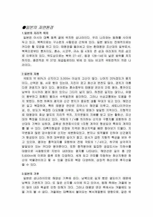 일본의 지형과 생활, 환경오염문제