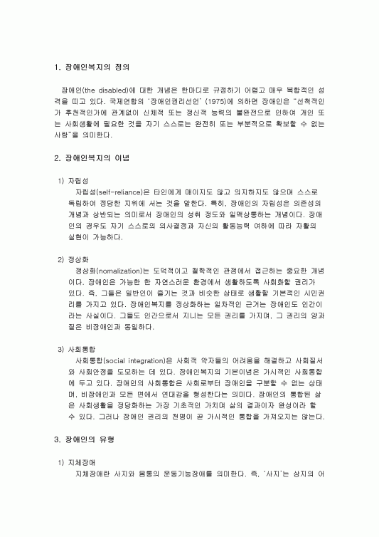 장애인복지 정의, 이념 등 요약