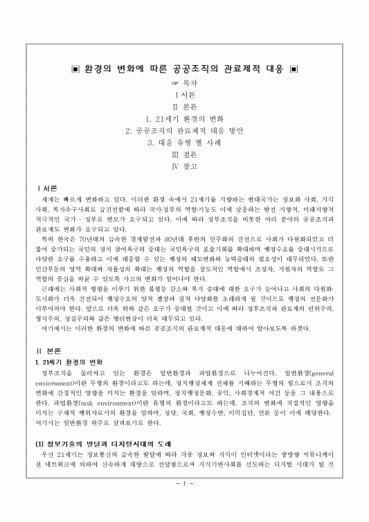 환경의 변화에 따른 공공조직의 관료제적 대응.