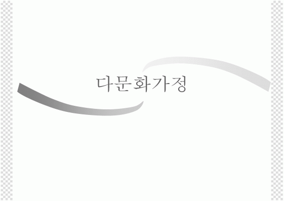 다문화가정. 레포트 자료