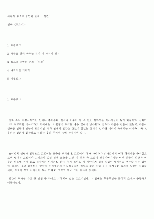 [영화 감상문][영화비평][트로이]사랑의 삶으로 충만한 존재 인간