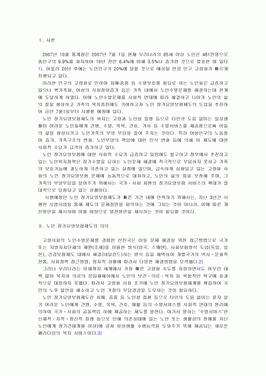 [사회과학] 노인 장기요양보험제도