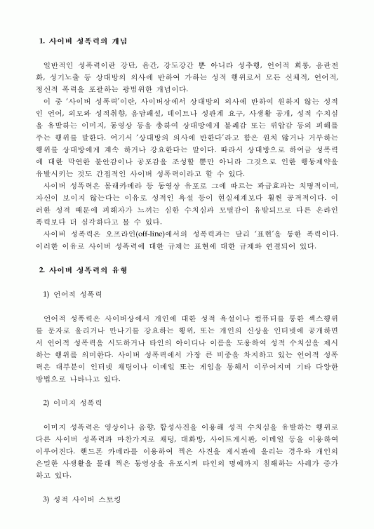 사이버 성폭력의 문제점과 해결방안