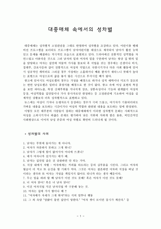 대중매체 속에서의 성차별