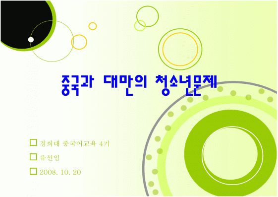 중국과 대만의 청소년 문제