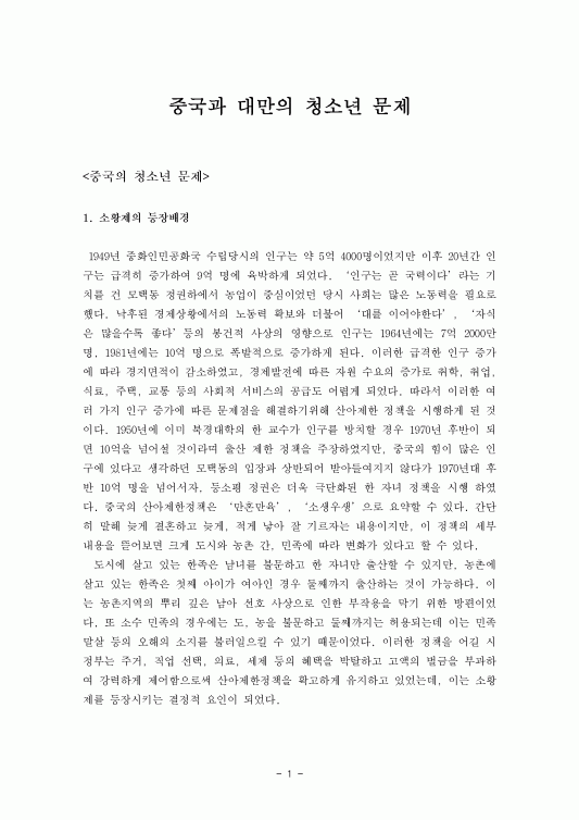 중국과 대만의 청소년문제