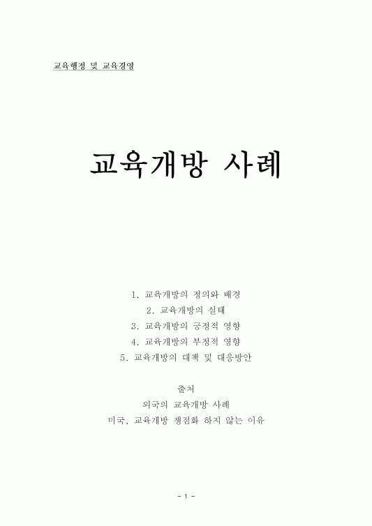 교육개방이란 무엇인가?