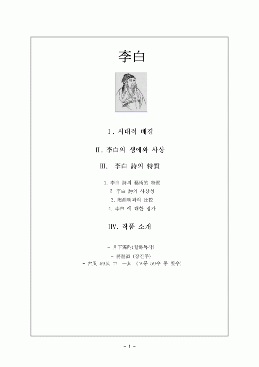 이백의 생애와 사상, 그리고 작품
