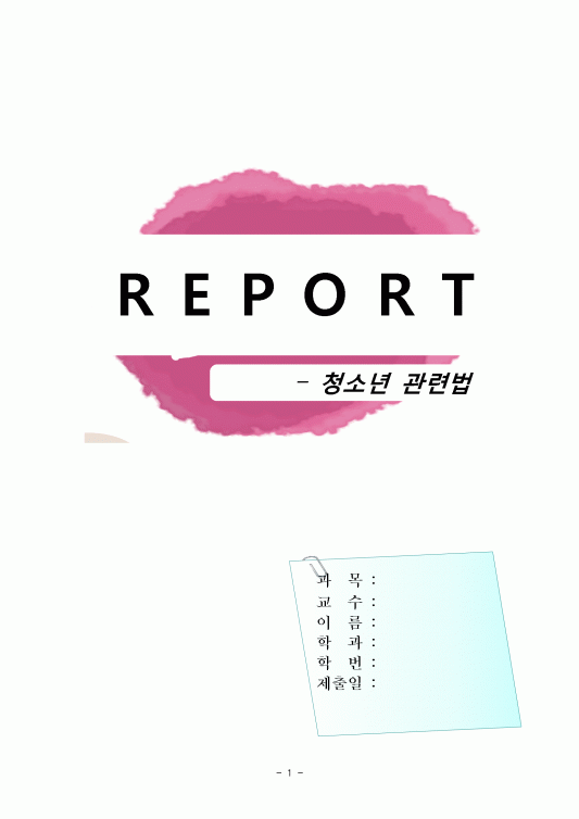 청소년 관련 법