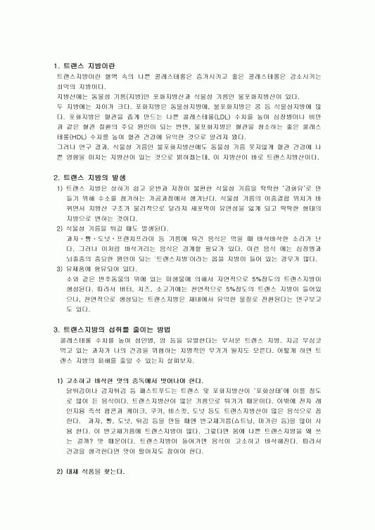 트랜스 지방의 발생 원인 및 섭취를 줄이는 방법