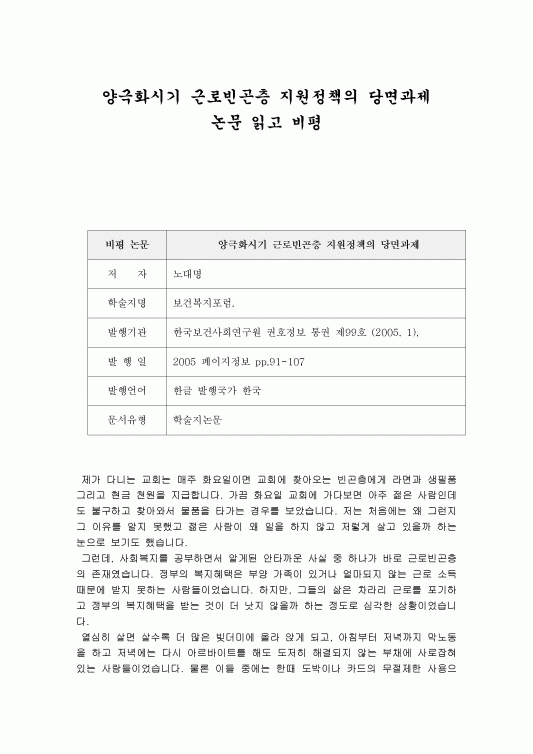 양극화시기 근로빈곤층 지원정책의 당면과제 논문 읽은후 쓴 비평문
