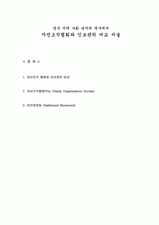 자선조직협회와 인보관의 비교 서술