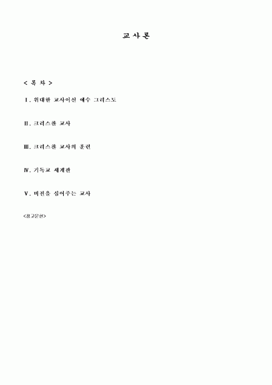 기독 교사론 레포트 자료