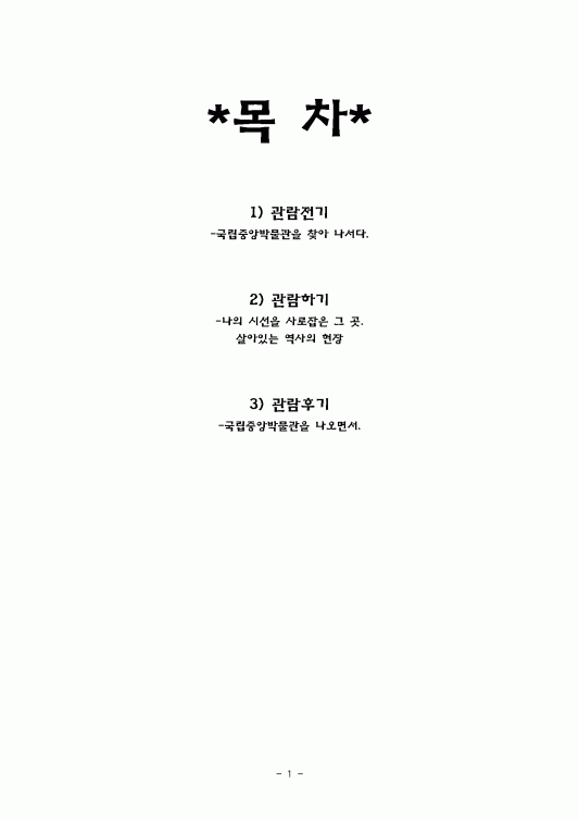 국립중앙박물관 답사기