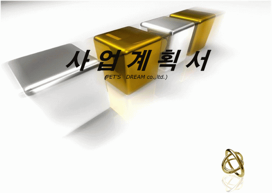 [분석/조사] 사업계획서-애완용 샴푸