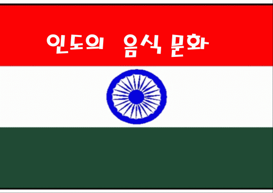 인도의 음식문화 [인문과학]