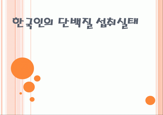 한국인의 단백질 섭취 실태