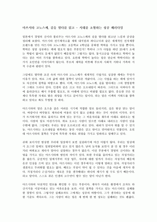 마쓰시타 고노스케, 길을 열다를 읽고 - 시대를 초월하는 성공 패러다임
