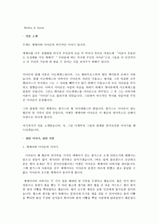 메데아와 이아손