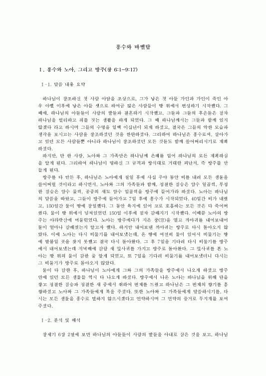 홍수와 바벨탑