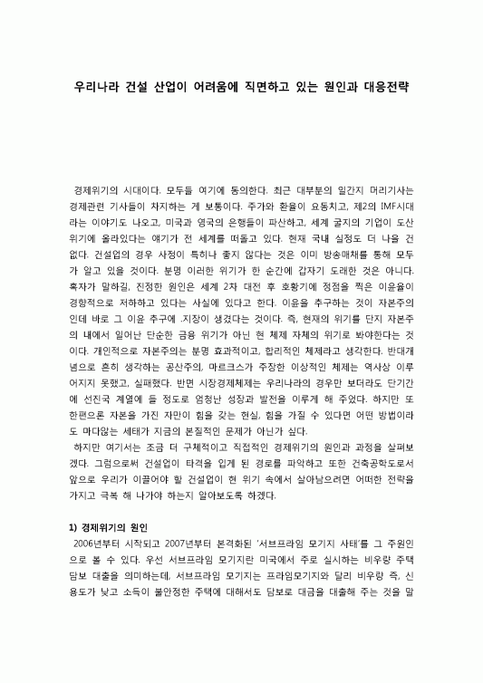국내 건설산업의 침체원인과 대응전략