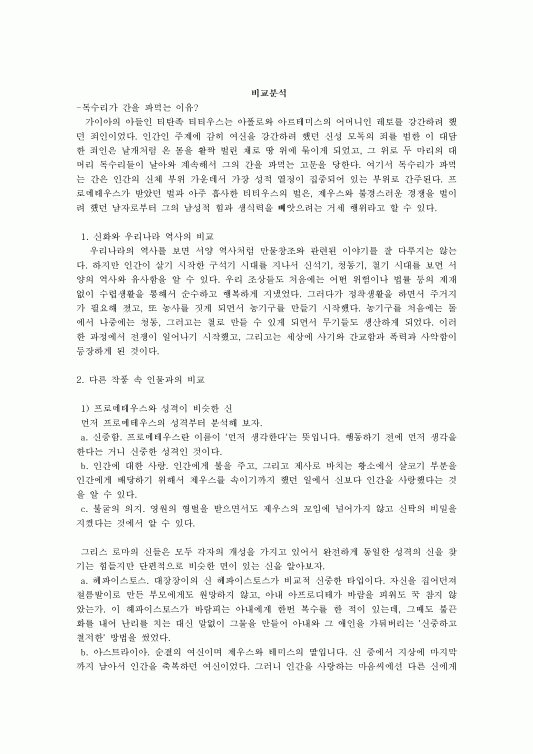 프로메테우스와 판도라의 비교 분석