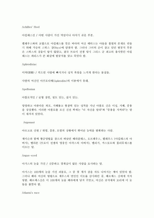 그리스 로마 신화 유래된 단어