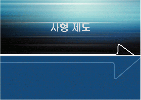 사형제도에 관한 고찰