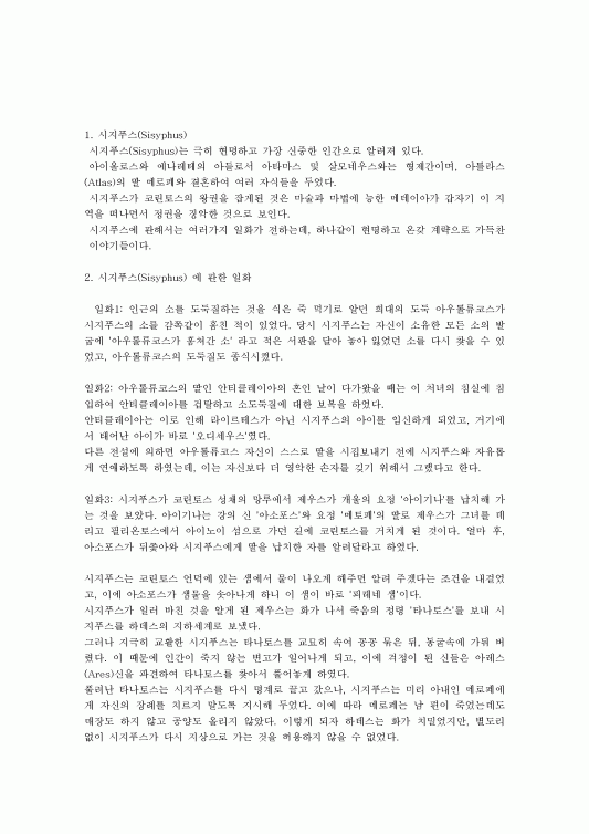 시지푸스에 관한 모든것
