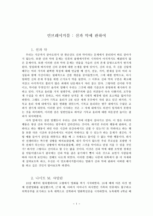 영화로 철학읽기(언브레이커블-선과 악에 관하여)