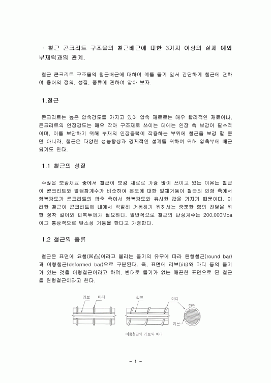 철근 콘크리트 구조물에서 철근배근에 대한 3가지 이상의 실제 예와 부재력과의 관계