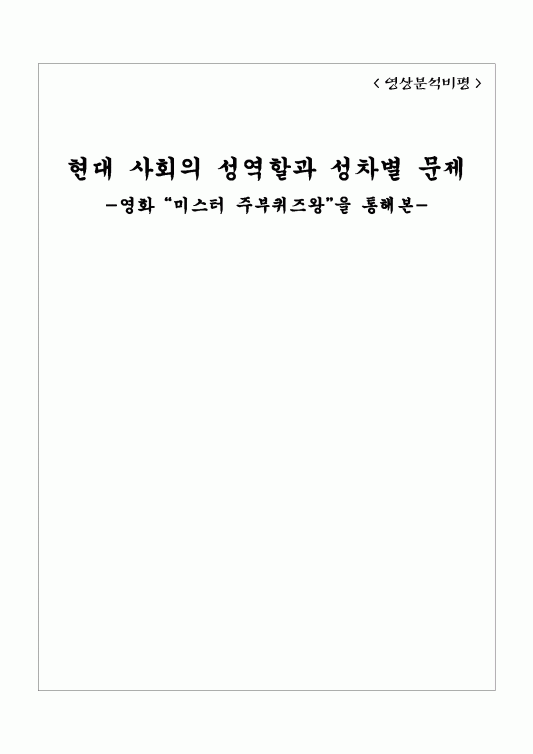 영화를 통해 본 현대사회의 성역할과 성차별 문제