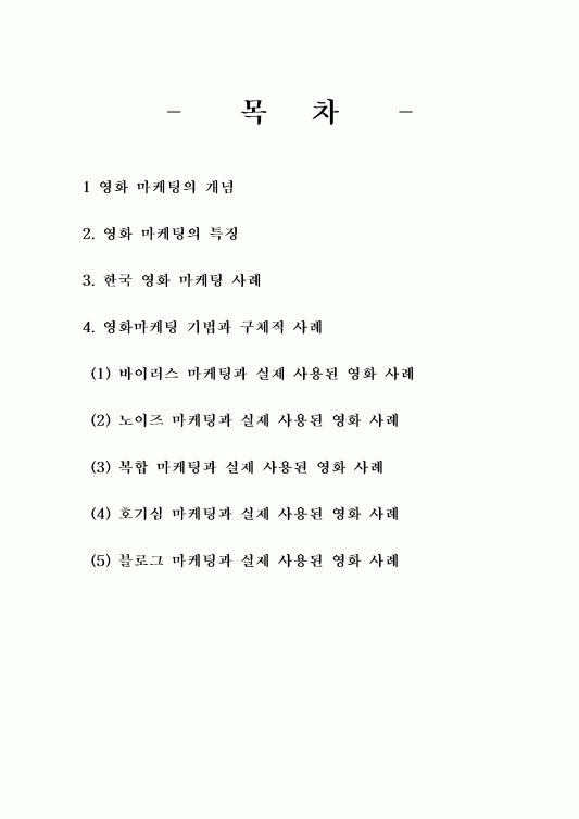 [영화의이해]영화마케팅의 기법과 사례