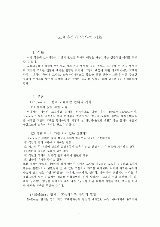 교육과정의 역사에 대해 주요 교육학자별로 중심 내용을 정리한 레포트