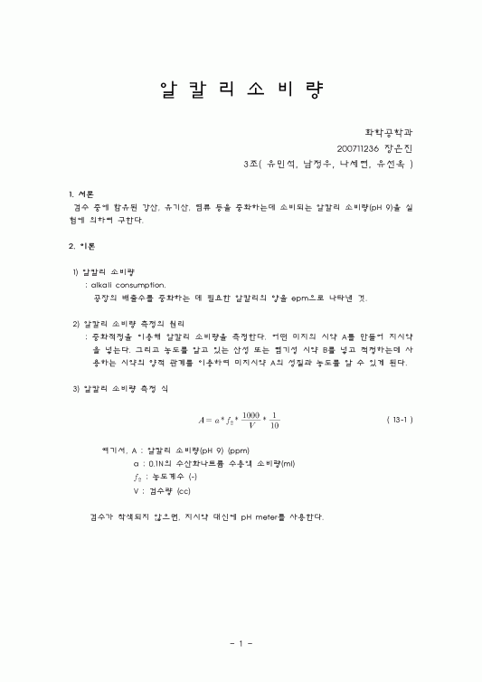 [분석/조사] 알칼리 소비량