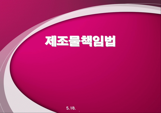 제조물책임법 제조물 책임의 정의