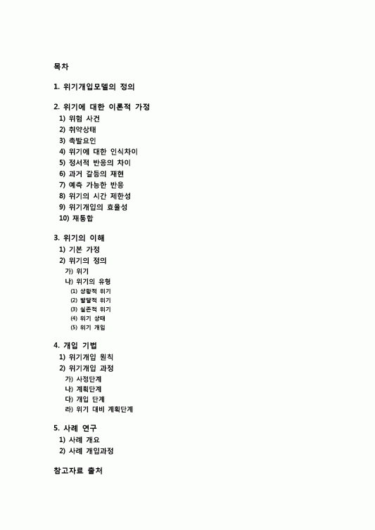 [위기개입모델]위기개입모델의 정의와 이해, 위기에 대한 이해와 개입기법의 원칙과 과정, 위기개입모델 진행과정 및 적용 사례, 위기개입모델의 모든 것