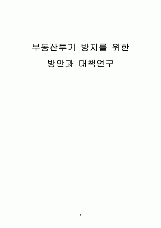 부동산투기의 억제방안과 대책