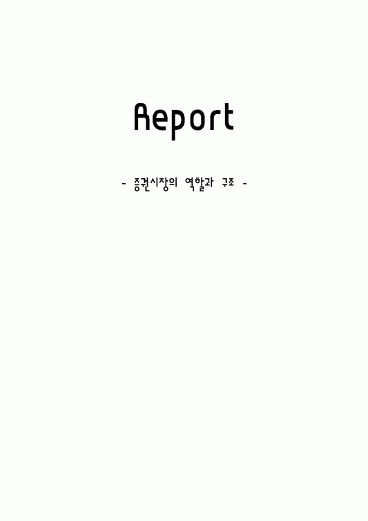 [인문과학] 증권시장의 역할과 구조