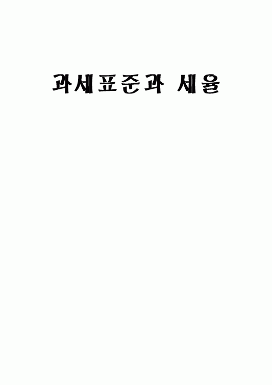 부동산조세법 취득세의 과세표준과 세율의 문제점 및 개선방안에 대한 연구