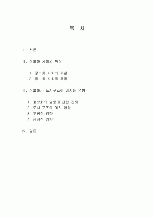 정보화 사회의 부정적, 긍정적 영향