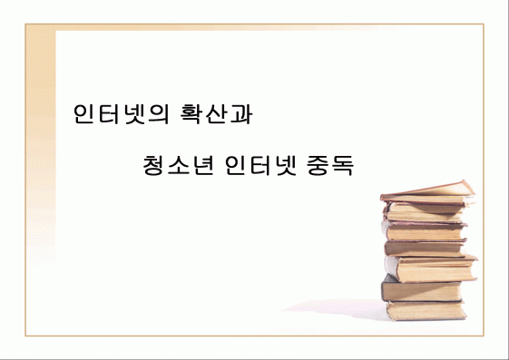 인터넷 확산과 청소년 인터넷 중독 파워 포인트 (ppt)