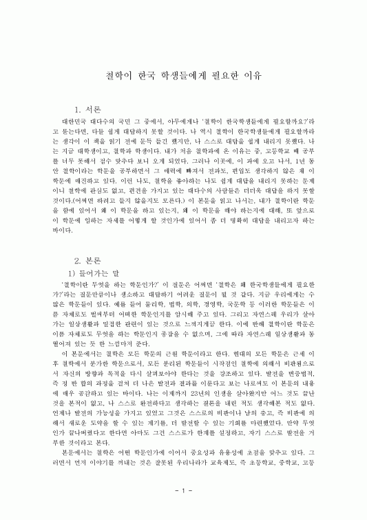 철학의 필요성과 윤리학의 주제