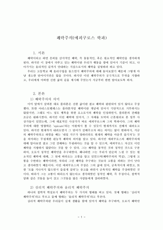 쾌락주의, 냉소주의, 의무주의